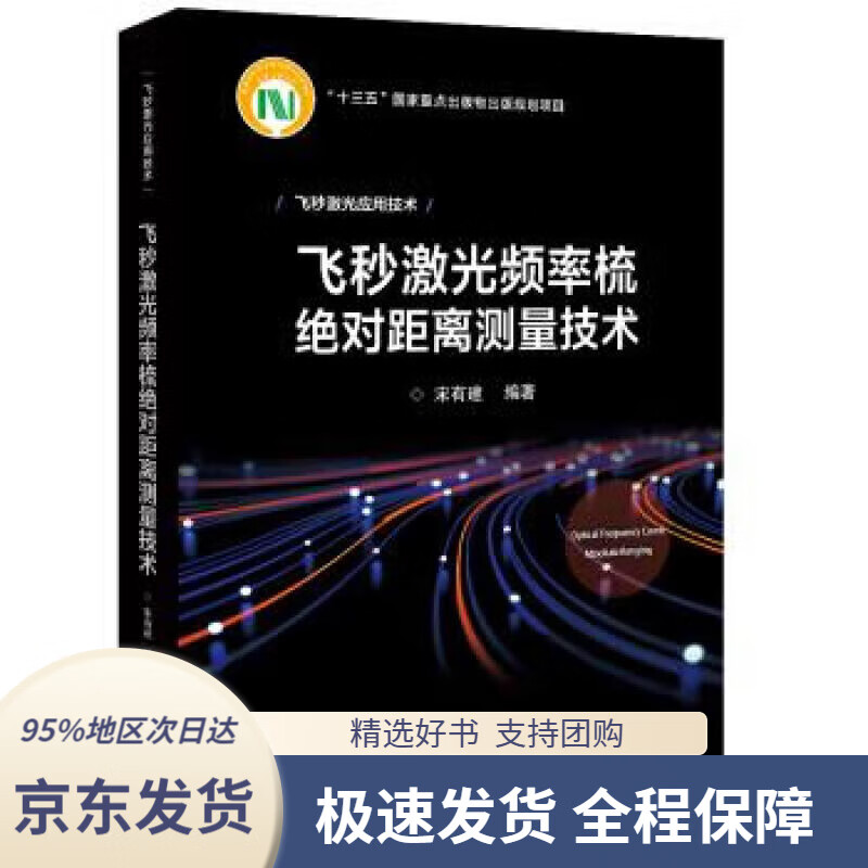 【 京东配送 支持团购】飞秒激光频率梳绝对距离测量技术