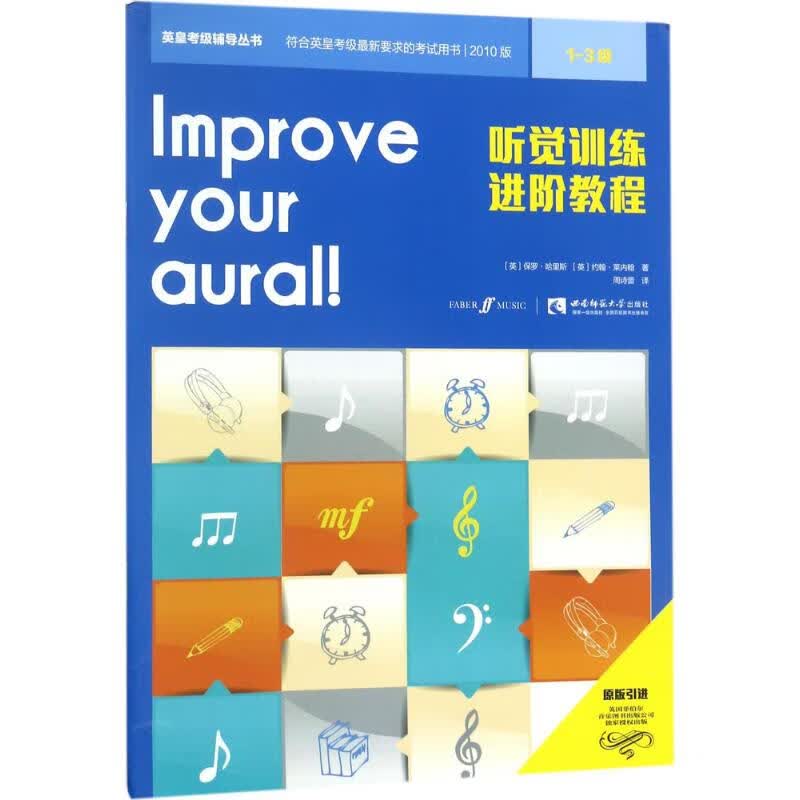 听觉训练进阶教程.1-3级