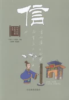 中华民族传统美德丛书:信