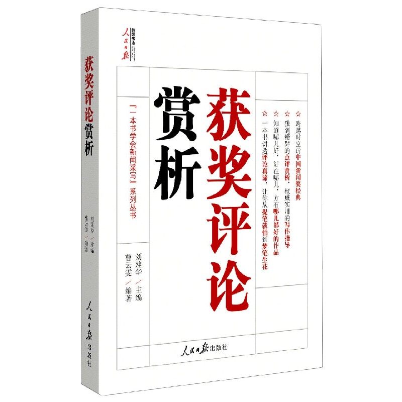 获奖评论赏析/一本书学会新闻采写系列丛书/人民日报