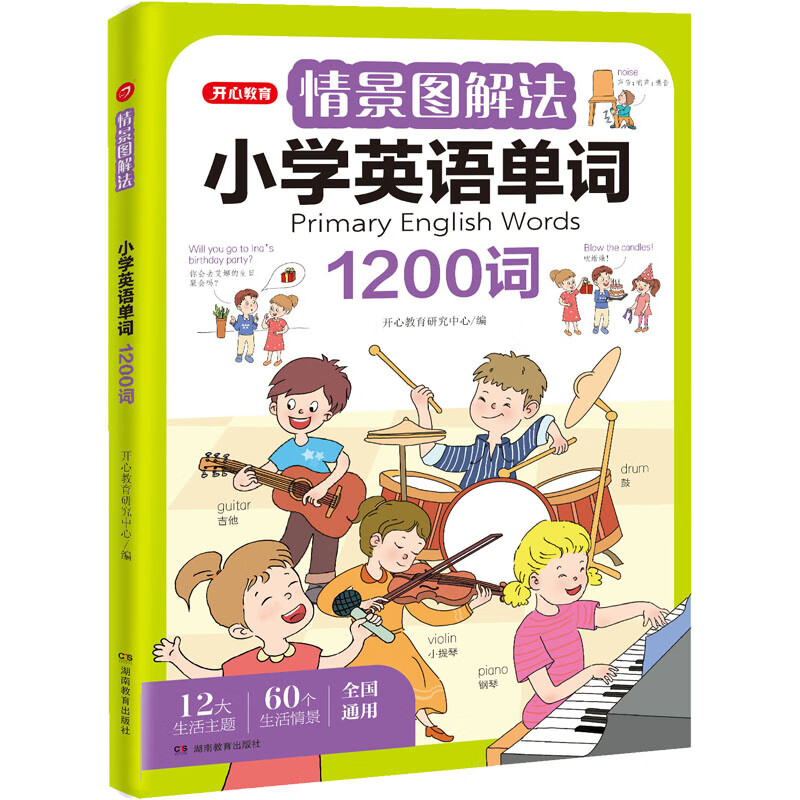 情景图解法 小学英语单词 图书