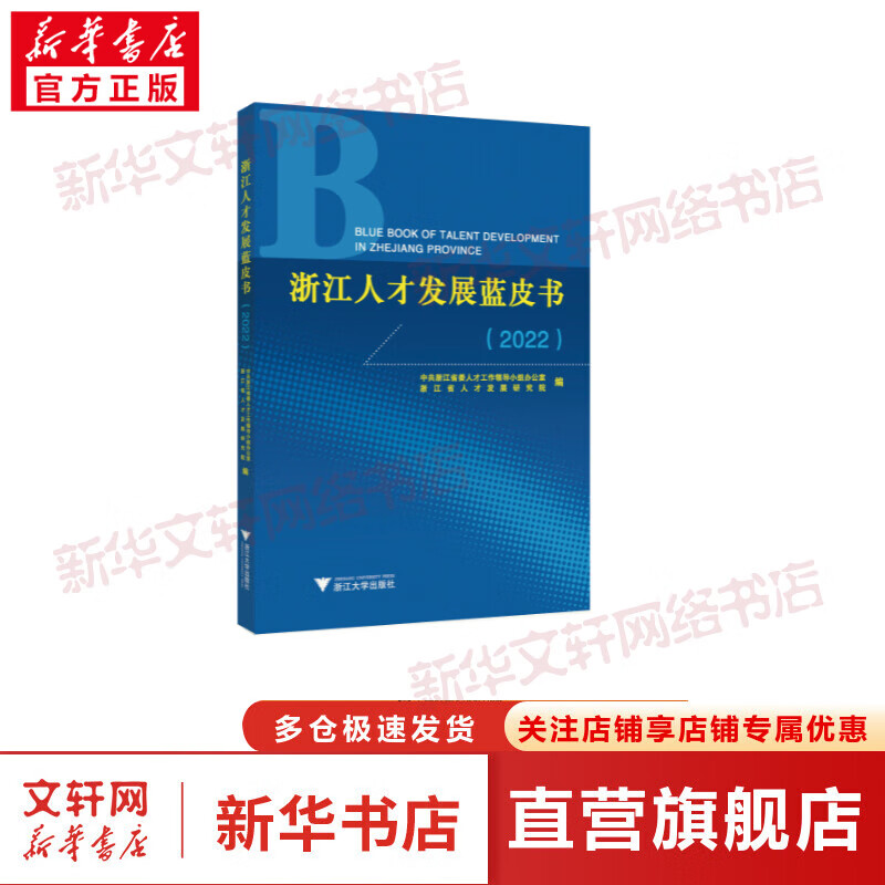 浙江人才发展蓝皮书(2022) 图书