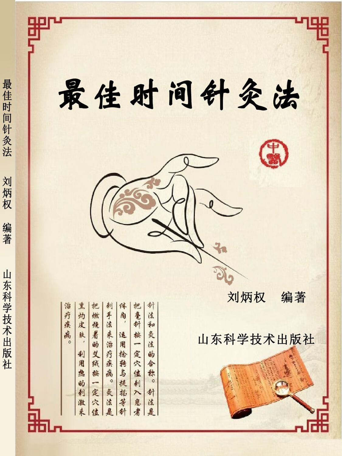 时间针灸法 刘炳权编著 山东科学技术出版社中医书籍绝版老书
