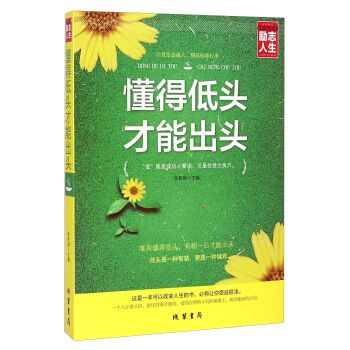 懂得低头才能出头