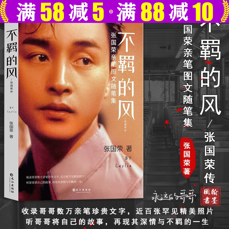 娱乐圈明星偶像传记 电影视剧明星偶像自传 不羁的风 张国荣传 张国荣亲笔图文随笔集