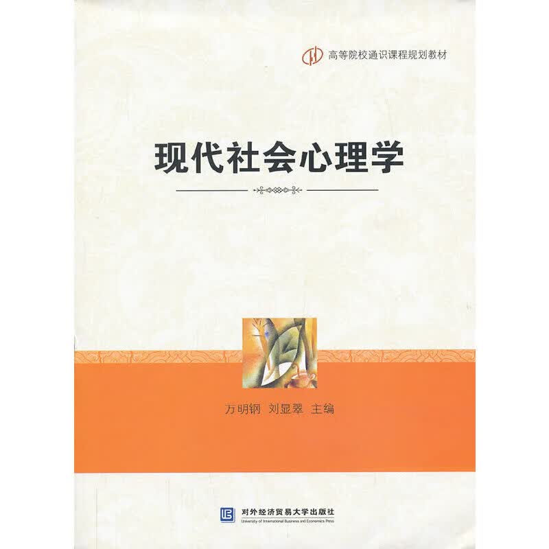 现代社会心理学