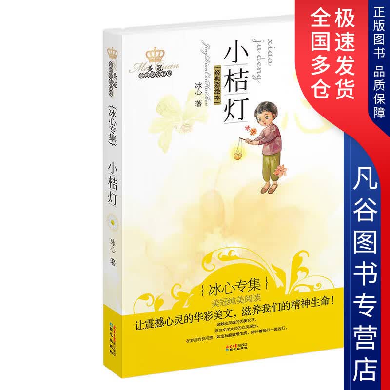 【书】小桔灯 美冠纯美阅读书系