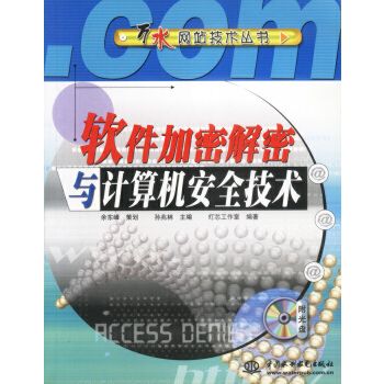 软件加密解密与计算机安全技术9787508407913