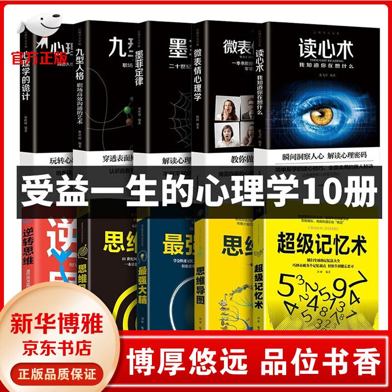 超级记忆术大全集 最强大脑全套思维风暴和超强记忆力全书训练法 书籍樊登书逻辑导图读书会旗舰店中小学生非五册美国推荐 超级记忆术+最强大脑 超级记忆术+微表情心理学【全10册】