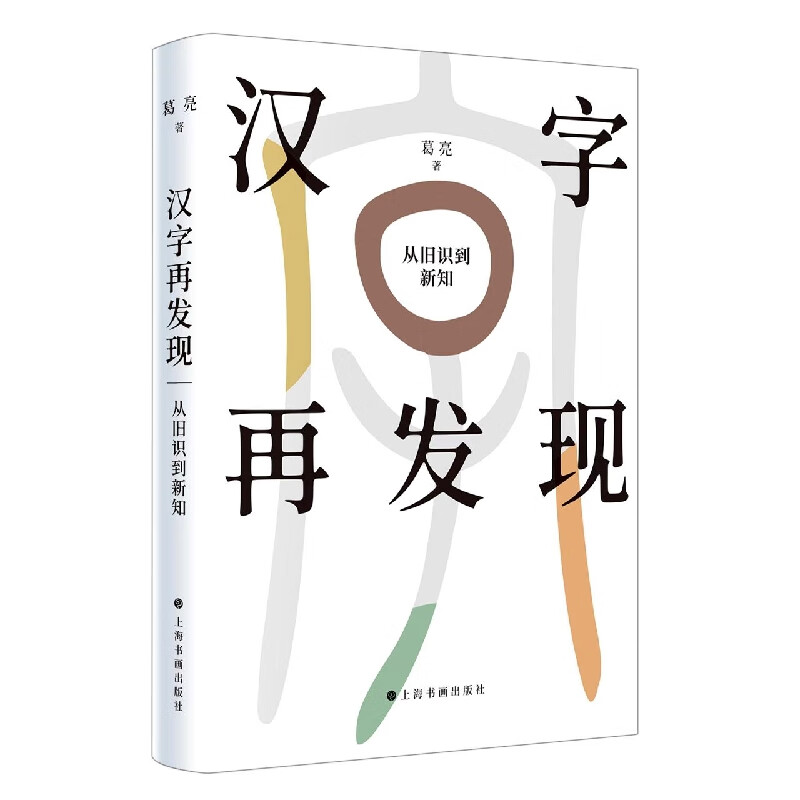 汉字再发现;从旧识到新说