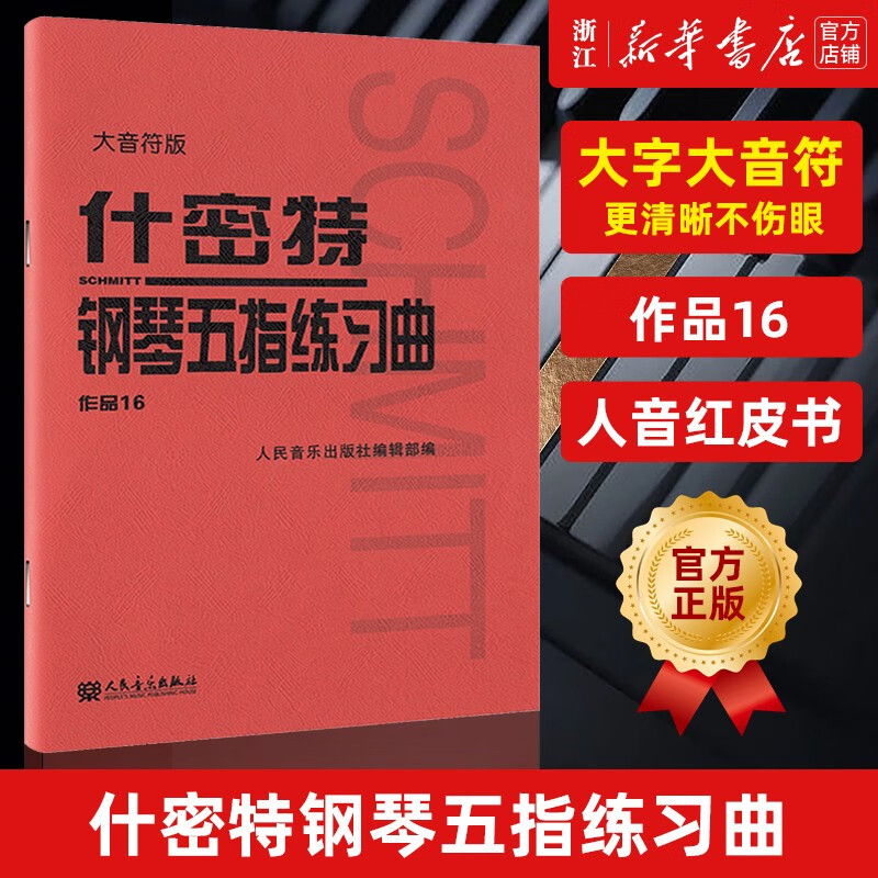【人民音乐出版社红皮书系列自选】杜维诺依/莱蒙钢琴练习曲 小奏鸣曲集 什密特钢琴五指练习曲 巴赫小前奏曲与赋格曲 巴赫创意曲集 车尔尼24首钢琴左手练习曲 大音符版 什密特钢琴五指练习曲(作品16大音