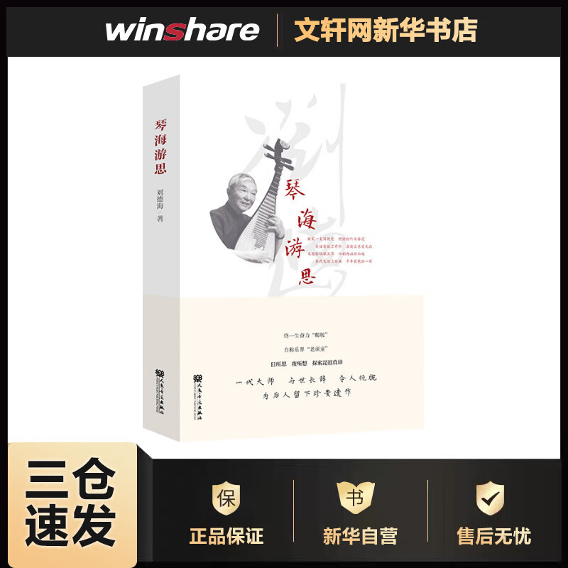 琴海游思 刘德海 书籍