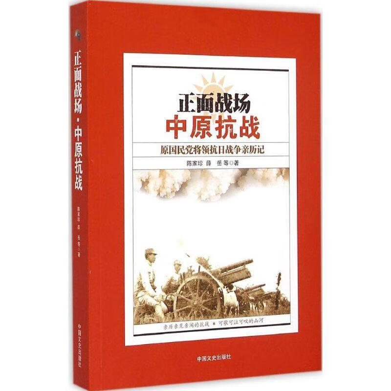正面战场 中原抗战 陈家珍,薛岳