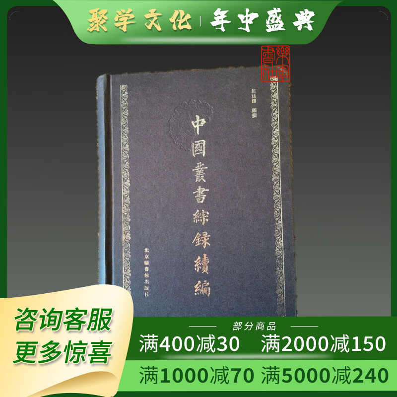 中国丛书综录续编 16开精装 全一册施廷镛