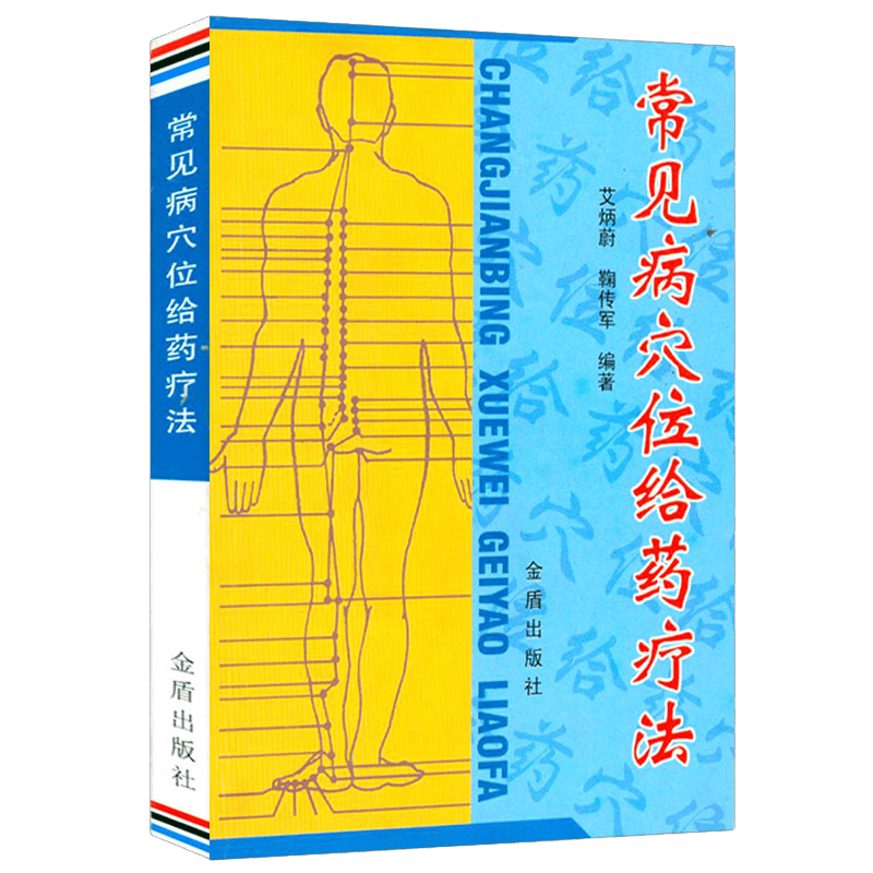 常见病穴位给药疗法