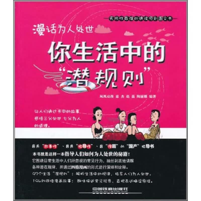 漫话为人处世9787113122911【现货】