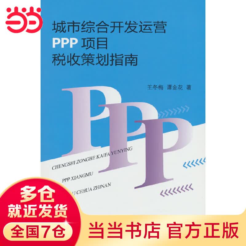 城市综合开发运营PPP项目税收政策策划指南