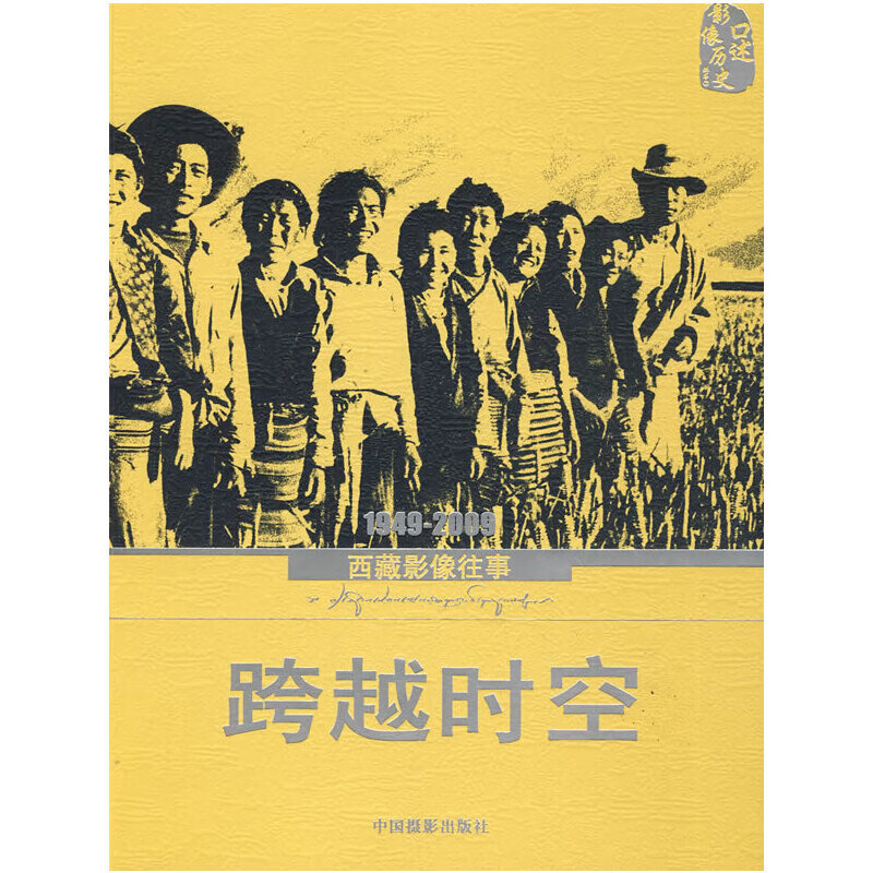 跨越时空----1949-2009西藏影像往事