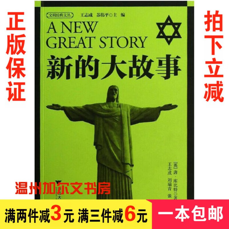 新的大故事 (英)唐.库比特 社会科学总论、学术 畅销文学励志