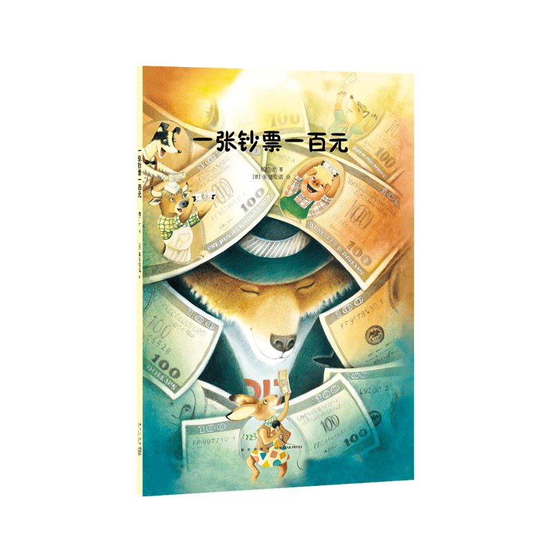 郝广才系列 读小库系列绘本全20册 中国基因系列财商绘本写作方法鱼儿水中游 传统早教启蒙童书读物3-6岁 一张钞票一百元（郝广才读小库财商绘本）
