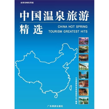 中国温泉旅游精选【现货】