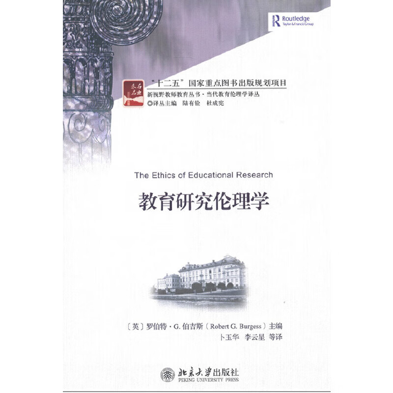 教育研究伦理学