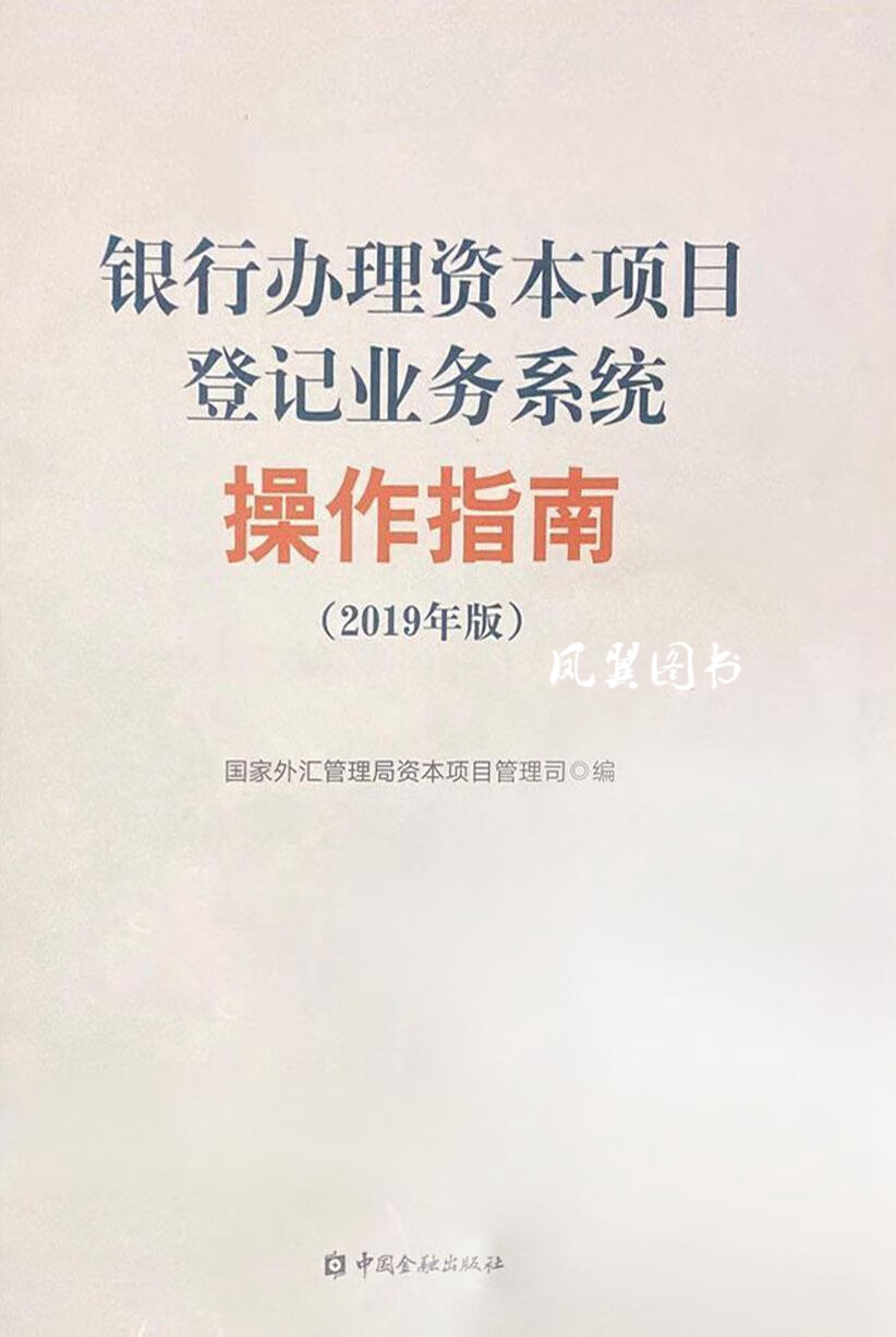 银行办理资本项目登记业务系统操作指南 国家外汇管理局资本项目管理司编 中国金融出版社