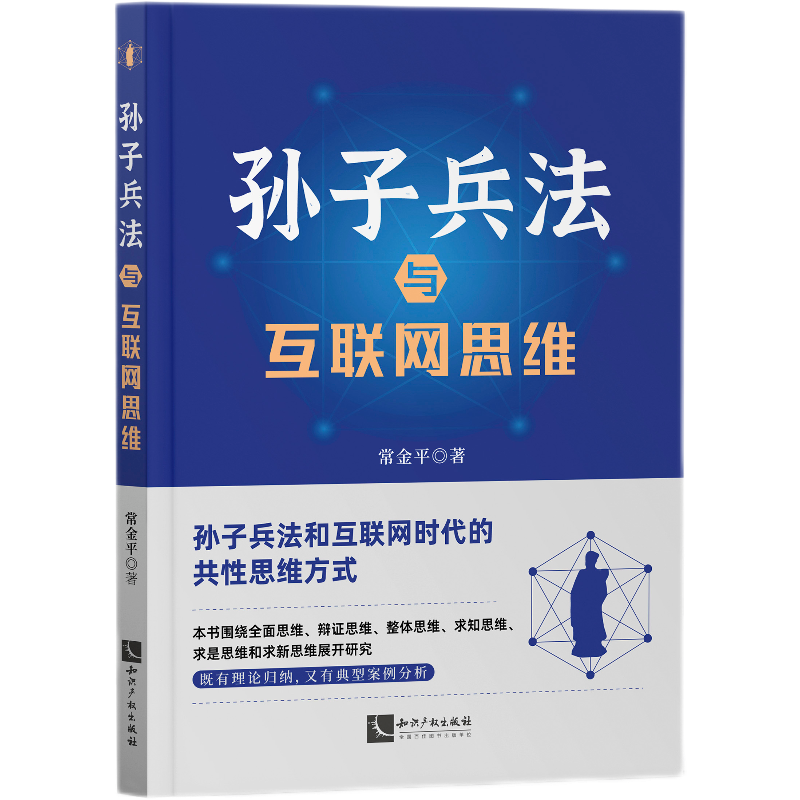 孙子兵法与互联网思维 常金平