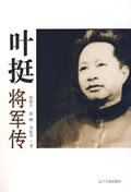 叶挺:将军传