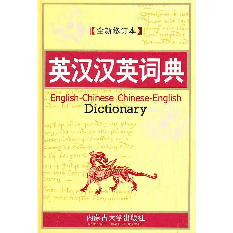 英汉汉英词典