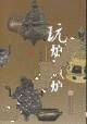 ！ 玩炉藏炉 9787530641330 章用秀 百花文艺出版社