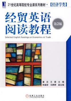 书籍 经贸英语阅读教程(第2版) 潘忠,王茜 机械工业出版社