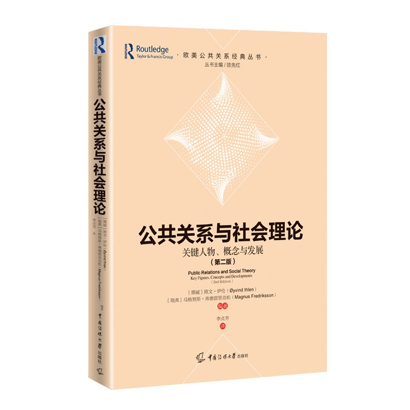 公共关系与社会理论：关键人物、概念与发展（第二版）