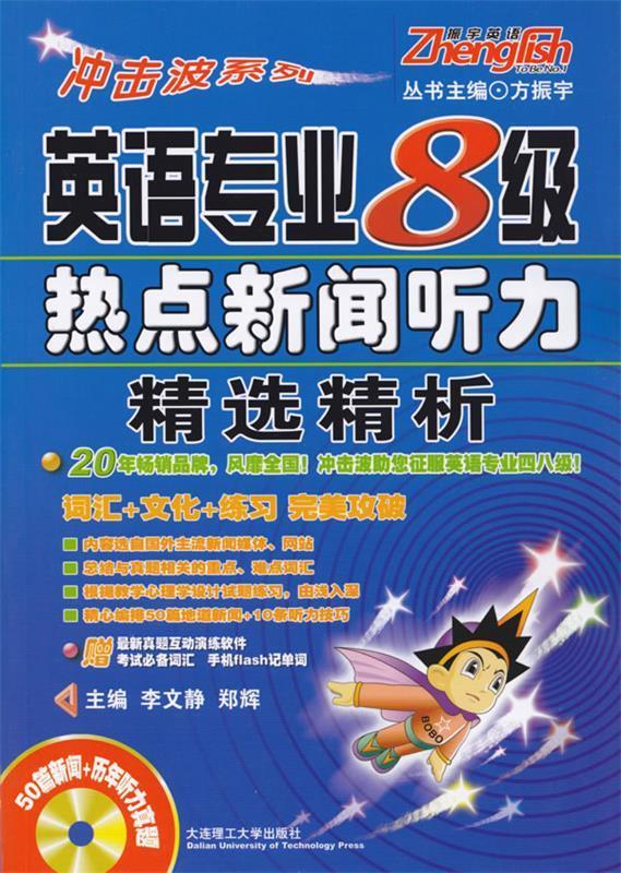 英语专业8级热点新闻听力精选精析