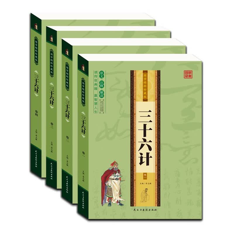 【神券专区】国学精粹珍藏版三十六计（全四卷）