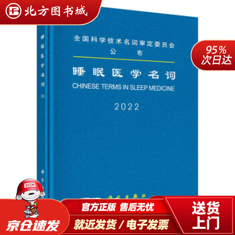 【现货】睡眠医学名词 本书编委会 9787030723949 科学出版社