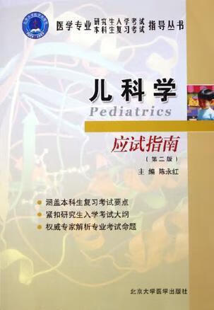 儿科学应试指南(第二版) 陈永红 北京大学医学出版社