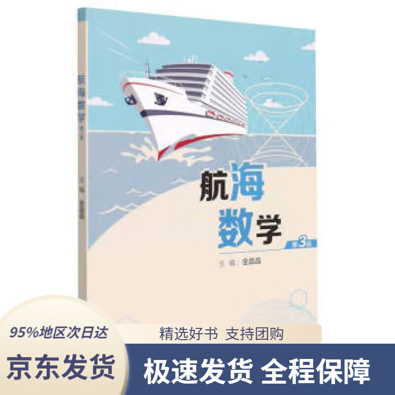 【 京东配送 支持团购】航海数学