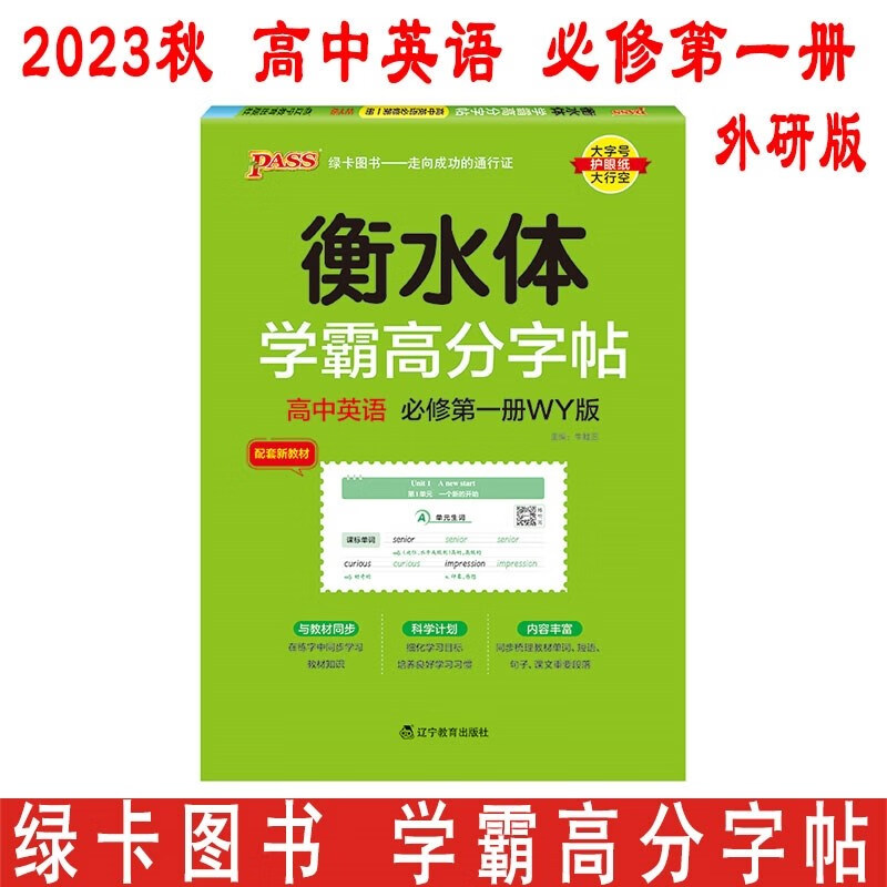 免邮2023秋2024衡水体学霸高分字帖 高中英语必修第一册 外研版WY 高一英语必修1衡水体同步字帖 PASS绿卡图书
