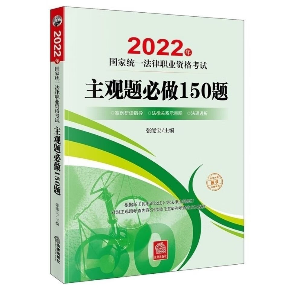 现货速发 2022年国家统一法律职业资格考试主观题必做150题
