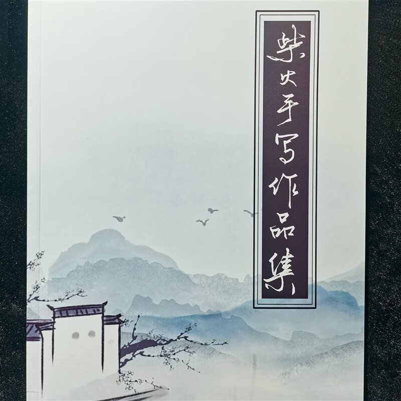 柴火手写作品集 硬笔书法字帖 行书字帖 练字 学生临摹字帖 柴火手写作品集