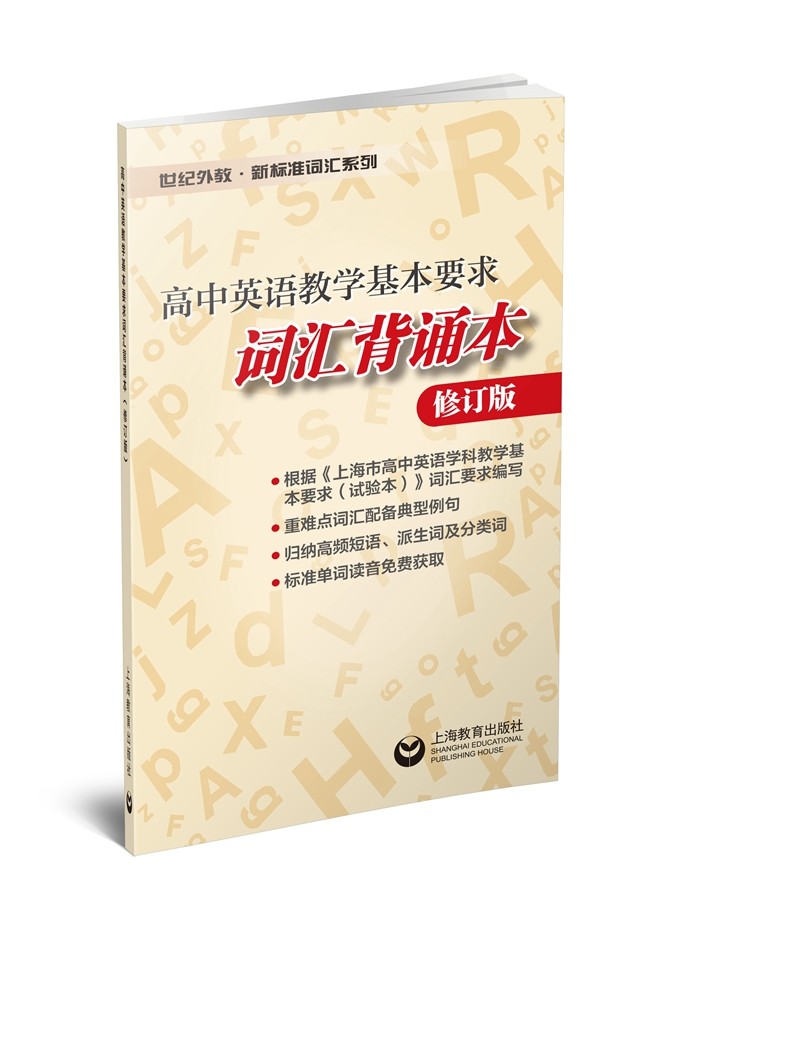 高中英语教学基本要求词汇背诵本（修订版）