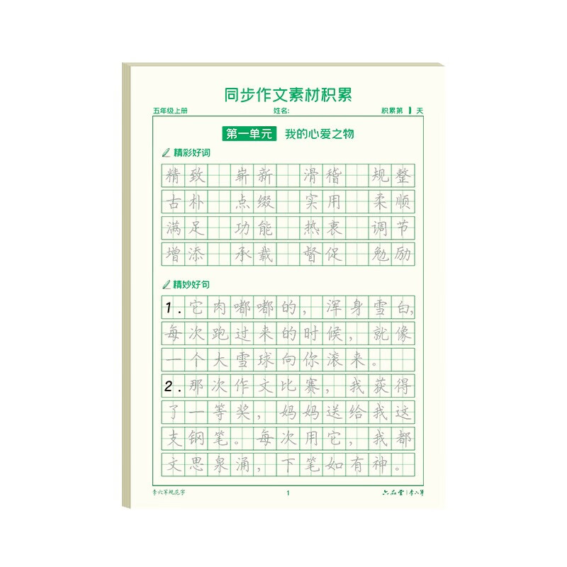 同步作文五年级上册人教版小学生优美句子练字帖作文方法技巧素材积累满分作文大全