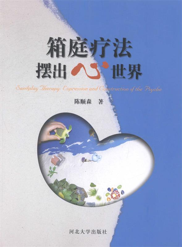 箱庭疗法 摆出心世界