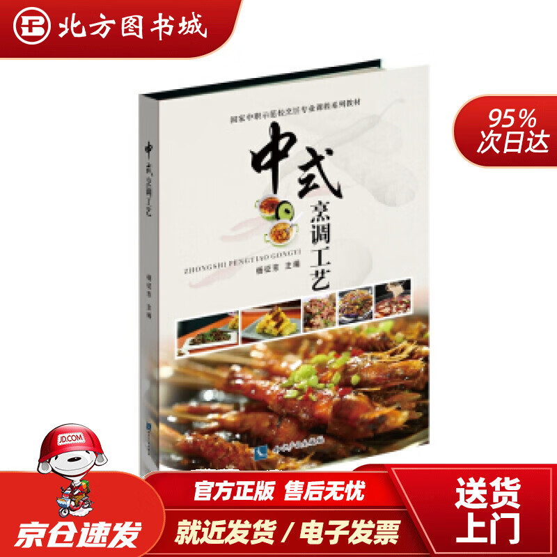 【现货】中式烹调工艺杨征东编 北方图书城