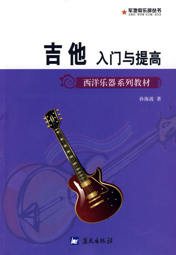 吉他入门与提高 孙海波 著【书】