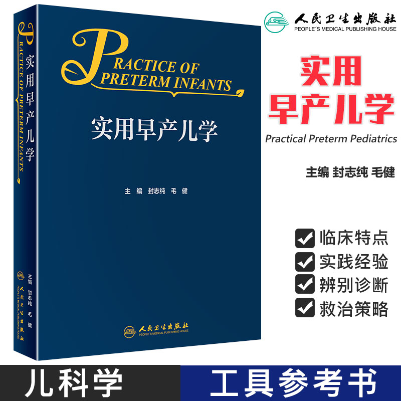实用早产儿学 主编封志纯 毛健 人民卫生出版社