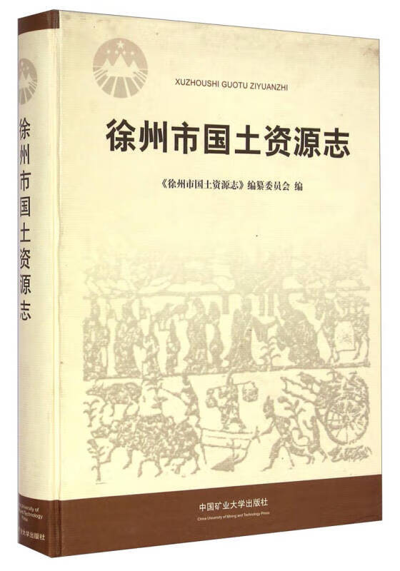徐州市国土资源志【特惠】