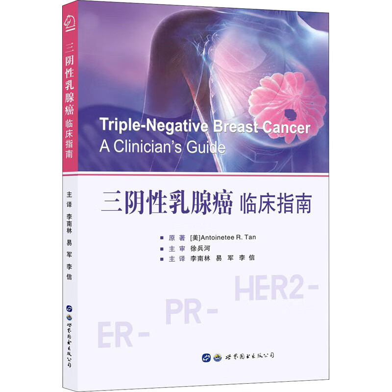 三阴乳腺癌 临床指南 作者 医学/肿瘤学