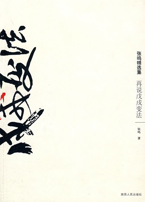 再说戊戌变法【特惠】
